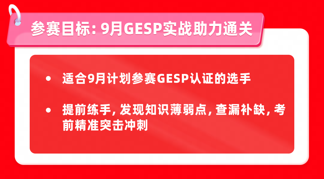 2025年9月GESP三级考前冲刺模考大赛 - - 有道精品课